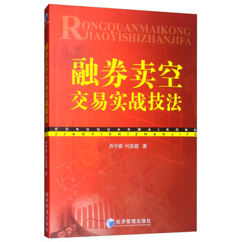 [正版图书]融券卖空交易实战技法