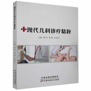 现代儿科诊疗精粹医学  图书