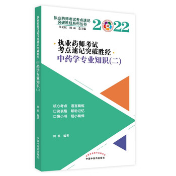 执业药师考试考点速记突破胜经. 中药学专业知识（二）