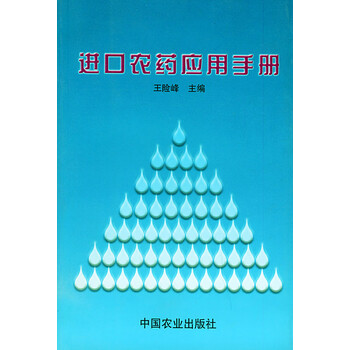 进口农药应用手册 农业/林业 王险峰 主编 中国农业出版社 9787109062528