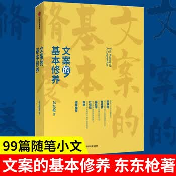 【正版出售】文案的基本修养 东东枪 六里庄遗事、俗话说、鸳鸯谱、拿不动的世界作者 文案的基本修养
