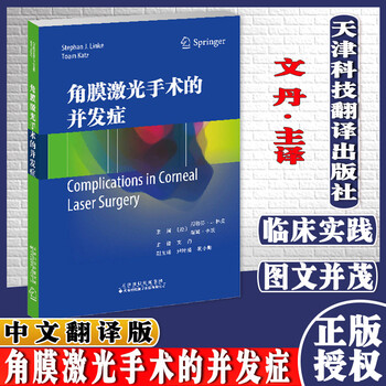 角膜激光手术的并发症 眼科学书籍 角膜屈光手术指南 天津科技翻译出版有限公司 9787543341579
