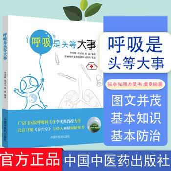 呼吸是头等大事书李光熙边灵杰虞夏呼吸疾病防治预防医学书籍中国中医药出版社