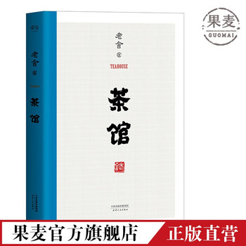 茶馆 老舍 1958年中国戏剧出版社初版 无删节 果麦图书