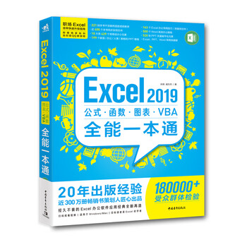 Excel 2019公式、函数、图表、VBA全能一本通