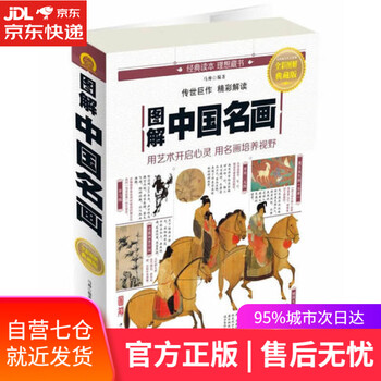 【正版图书】图解中国名画