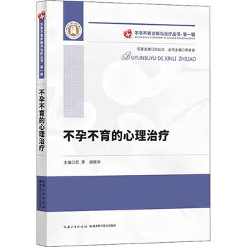 不孕不育的心理治疗 图书