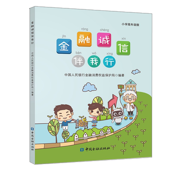 金融诚信伴我行   小学高年级版   【中国金融出版社直属书店】
