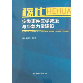 核化突发事件医学救援与应急力量建设 赵进沛,杨会锁 编【正版书】