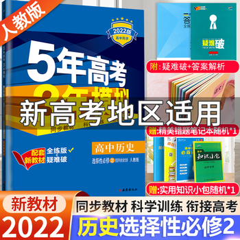 新教材专用 2022版五年高考三年模拟高中选择性必修人教版高中五三选修二选修三同步练习册5年高考3年模高中 历史选修二【选择性必修2】