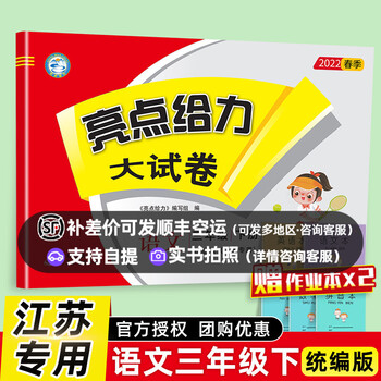 科目自选】2022春 亮点给力大试卷三年级上册下册语文数学英语人教版苏教版江苏全套小学生3上同步训练单元期中期末全程测评卷练习册测试卷 【22新版】大试卷-三年级下.语文.人教版