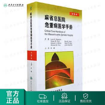 麻省总医院危重病医学手册 人民卫生出版社