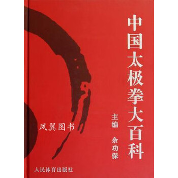 中国太极拳大百科 余功保著 人民体育出版社