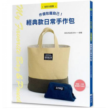 台版 经典款日常手作包 作个包宠自己 75个实用包款设计生活趣味减压DIY 手工