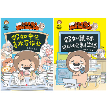 小狮子赛几爆笑校园漫画(全2册) 派先生 绘本漫画书 卡通书 儿童书籍 图书