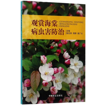 观赏海棠病虫害 农业 林业 书籍