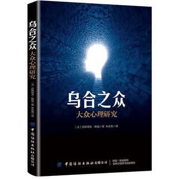 乌合之众 大众心理研究