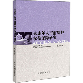 未成年人审前羁押权益保护研究