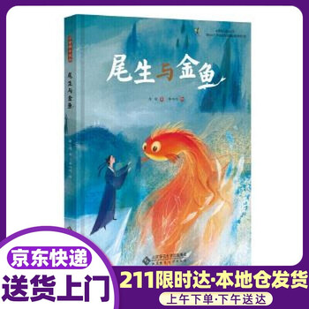 尾生与金鱼 席璟 著 李巧巧 绘 北京师范大学出版社
