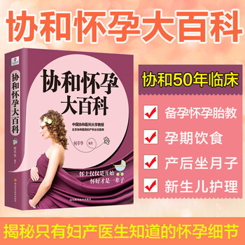 正版 协和怀孕大百科 孕前准备选读书籍 孕妇书籍大全备孕书 怀孕书 营养孕期坐月子餐 怀孕40周书籍