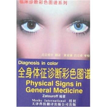 全身体征诊断彩色图谱 [美] 赞图罗夫（Zatouroff） 著,吕宗舜 等 译【正版书】