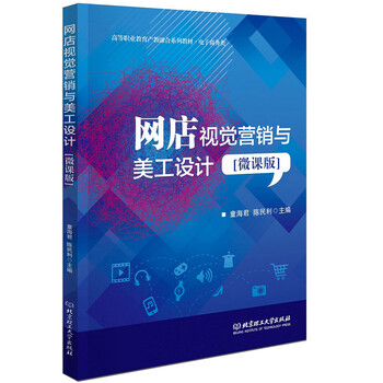 网店视觉营销与美工设计[微课版]