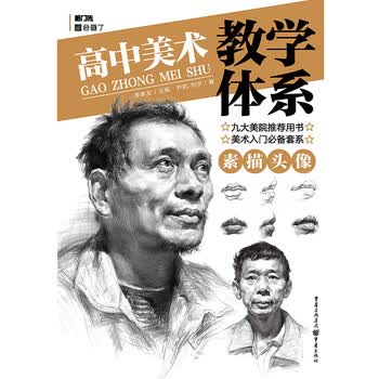 高中美术教学体系——素描头像