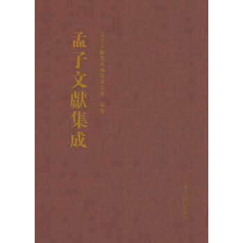 孟子文献集成：第二十七卷 国学/古籍 书籍