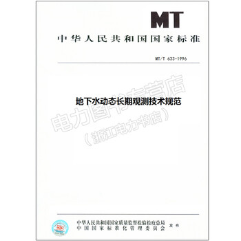 MT/T 633-1996 地下水动态长期观测技术规范
