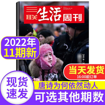 三联生活周刊杂志2022年【单本多期可选】 新闻社会热点资讯时事政治评论书籍非2020过期刊 2022年第11期总1178期 俄乌关系