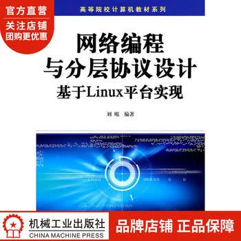 正版 网络编程与分层协议设计基于Linux平台实现[按需印刷]56800