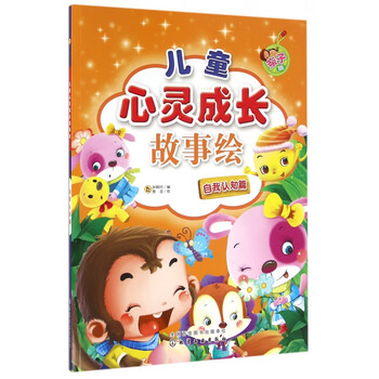 儿童心灵成长故事绘(自我认知篇)/亲子版
