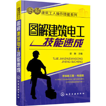 图解建筑电工技能速成 史新 化学工业出版社