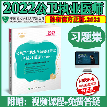 协和2022公共卫生执业医师资格考试用书公卫应试习题集（含解析）中国协和医科大学出版社