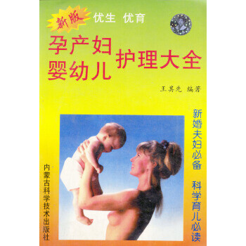 孕产妇婴幼儿护理大全【正版图书】