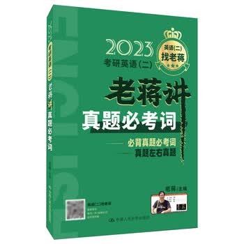 正版书籍 考研英语（二）老蒋讲真题必考词 老蒋中国人民大学出版社9787300300399 59.8