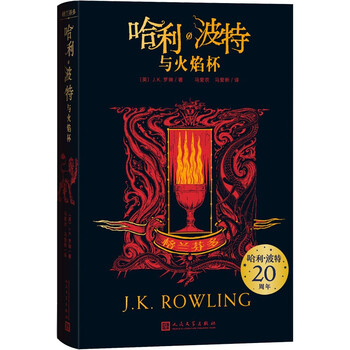 哈利波特与火焰杯（格兰芬多“哈利波特”学院珍藏版，完整复制英国版工艺，增加大量全新精彩内容）