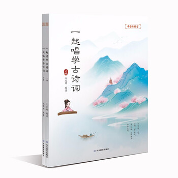 一起唱学古诗词（套装上下册）优秀传统文化 图文音视频呈现 提升综合素质