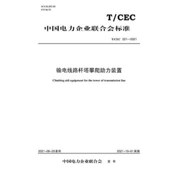 【按需印刷】【10天发货】T／CEC 521-2021 输电线路杆塔攀爬助力装置