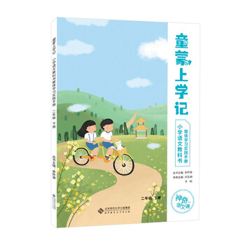 神奇的语文课 童蒙上学记——小学语文教科书整体学习实践手册  二年级 下册