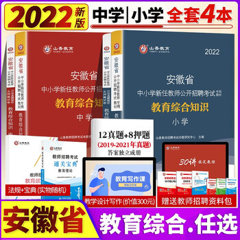 山香2022年安徽省小学教师招聘中学小学教育综合知识教材历年真题及押题试卷初中高中小学招教老师教师考编辅导教育理论心理学安徽教招公招特岗教材试题卷子  安徽省中学教育综合 教材+试卷 全4本