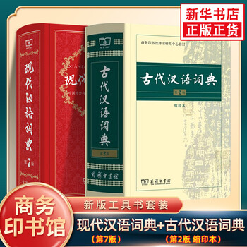 现代汉语词典第7版+古代汉语词典第2版缩印本 初高中学生工具书套装 现代汉语词典新版古汉语常用字字典新华词典