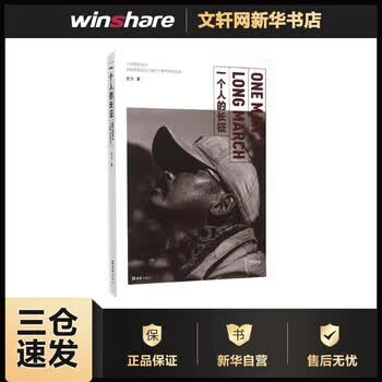一个人的长征