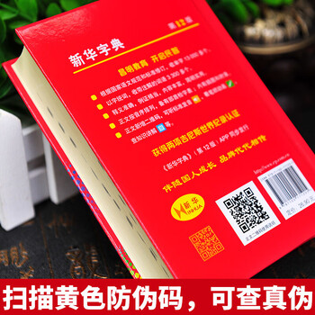 新华字典第12版单色本商务印书馆小学生专用字典常备新编实用工具书授权