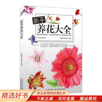 休闲生活系列：新手养花大全