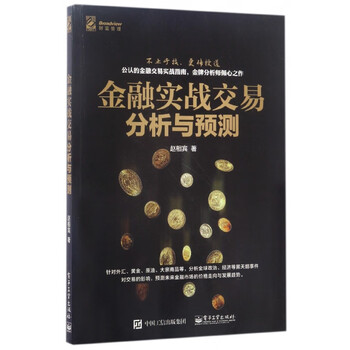金融实战交易分析与预测