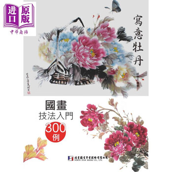 国画技法入门300例 写意牡丹 港台原版 邰树文 北星