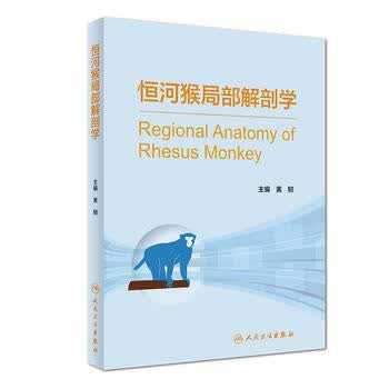 恒河猴局部解剖学黄韧人民卫生出版社9787117248341 医学书籍