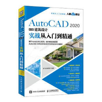 AutoCAD 2020中文版建筑设计实战从入门到精通 CAD教程书籍 建筑设计 零基础 机械制图