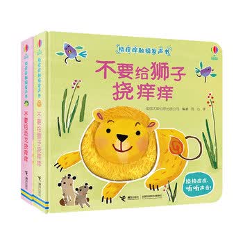 尤斯伯恩挠痒痒触摸发声书（套装共2册）